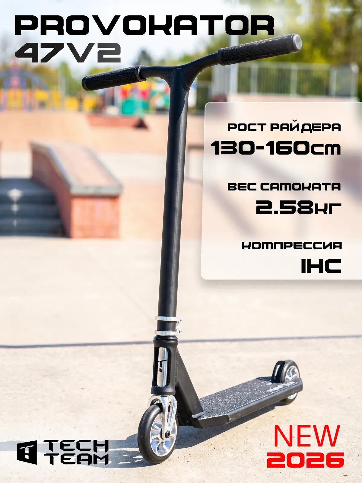Трюковой самокат TechTeam Provokator 47 V2 (Black), алюминиевый, на рост 130-160 см