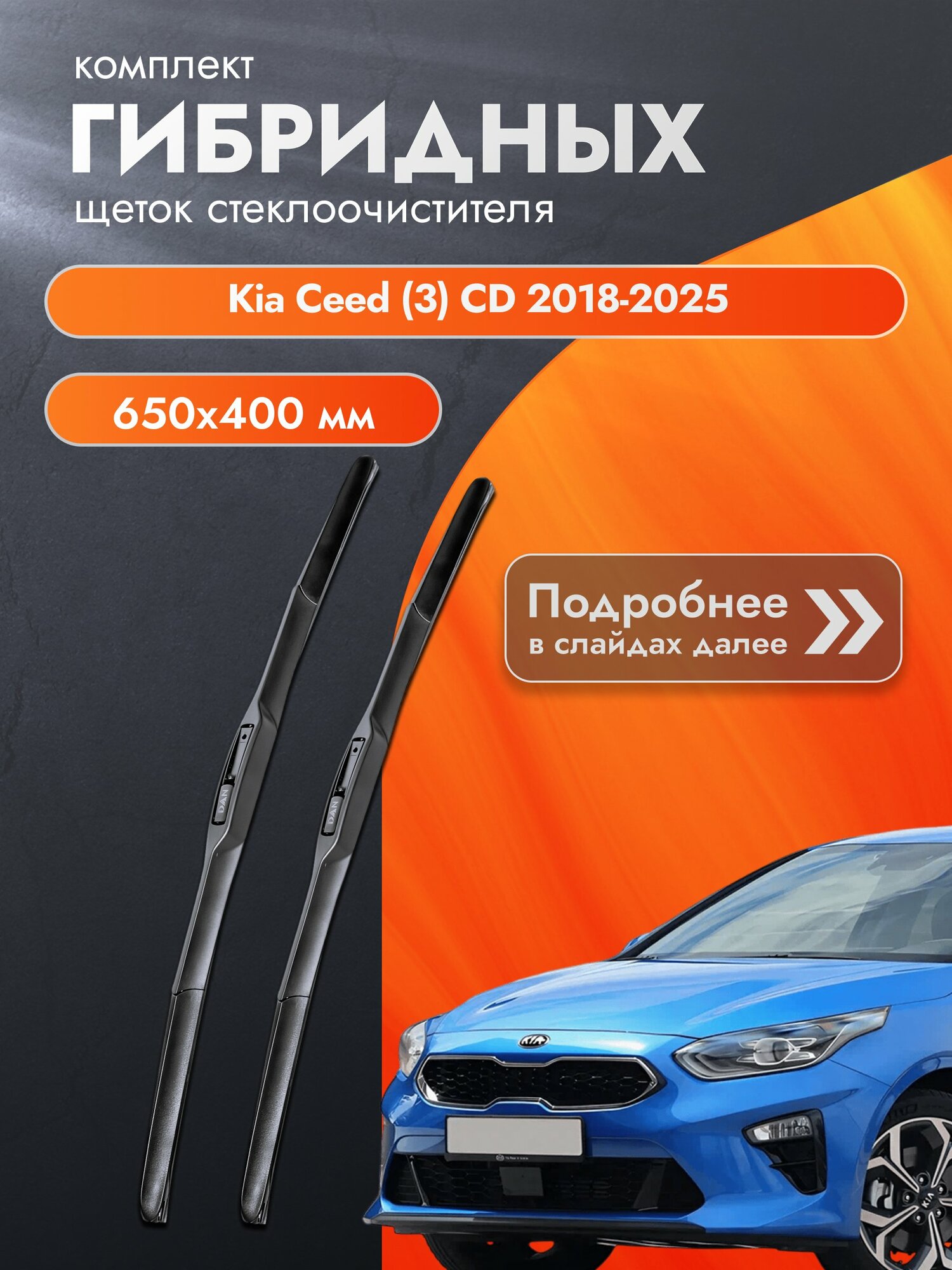 Дворники гибридные для Kia Ceed (3) CD / 2018-2025 / Комплект щеток стеклоочистителя 650 400 мм Киа Сид