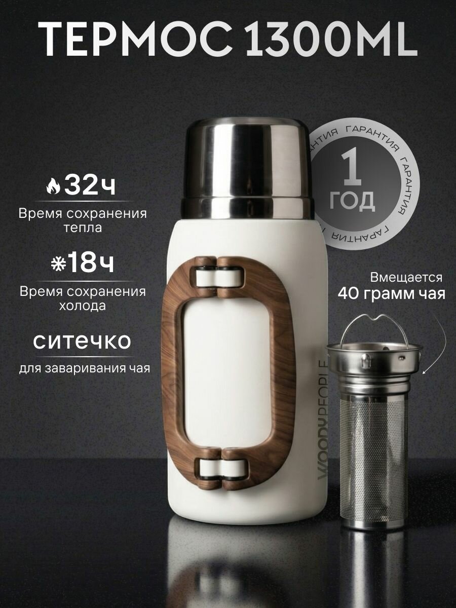 Термос для чая металлический белый, 1,3 литра. с ситечком для чая