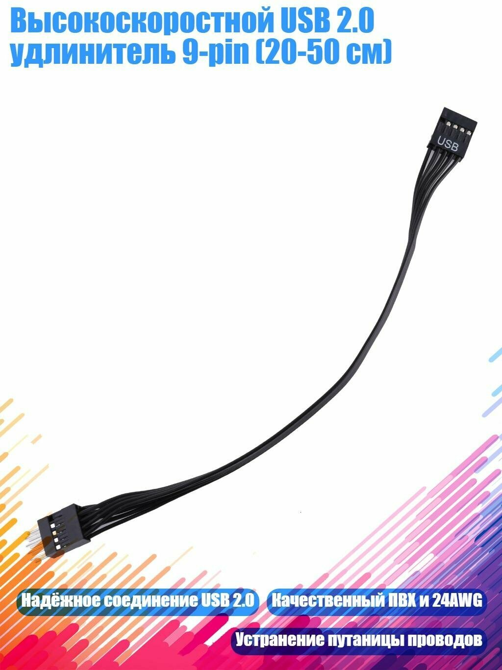 Высокоскоростной USB 2.0 удлинитель 9-pin (20-50 см), 20cm