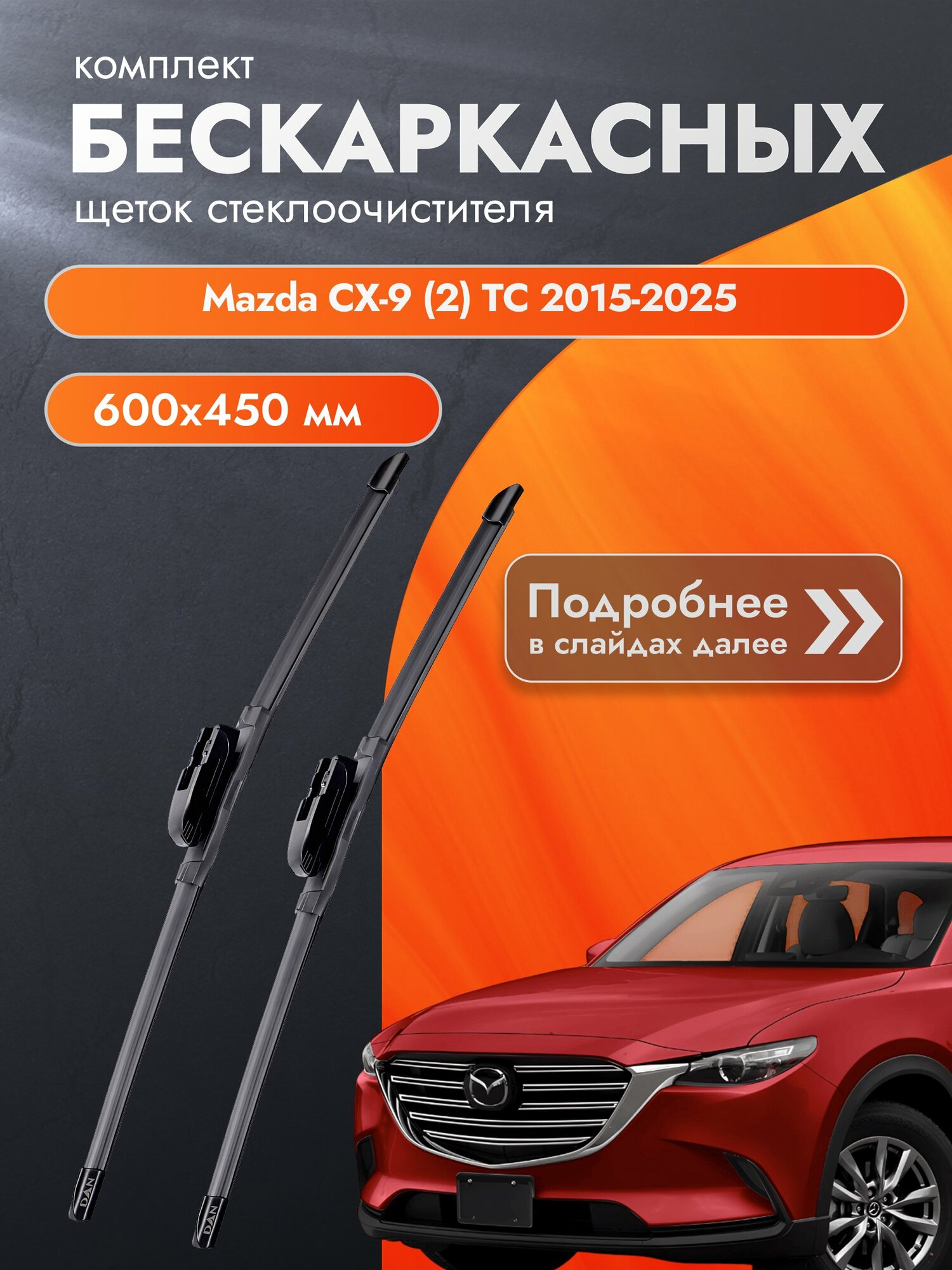 Дворники бескаркасные для Mazda CX-9 (2) TС / 2015-2025 / Комплект щеток стеклоочистителя 600 450 мм Мазда СХ-9