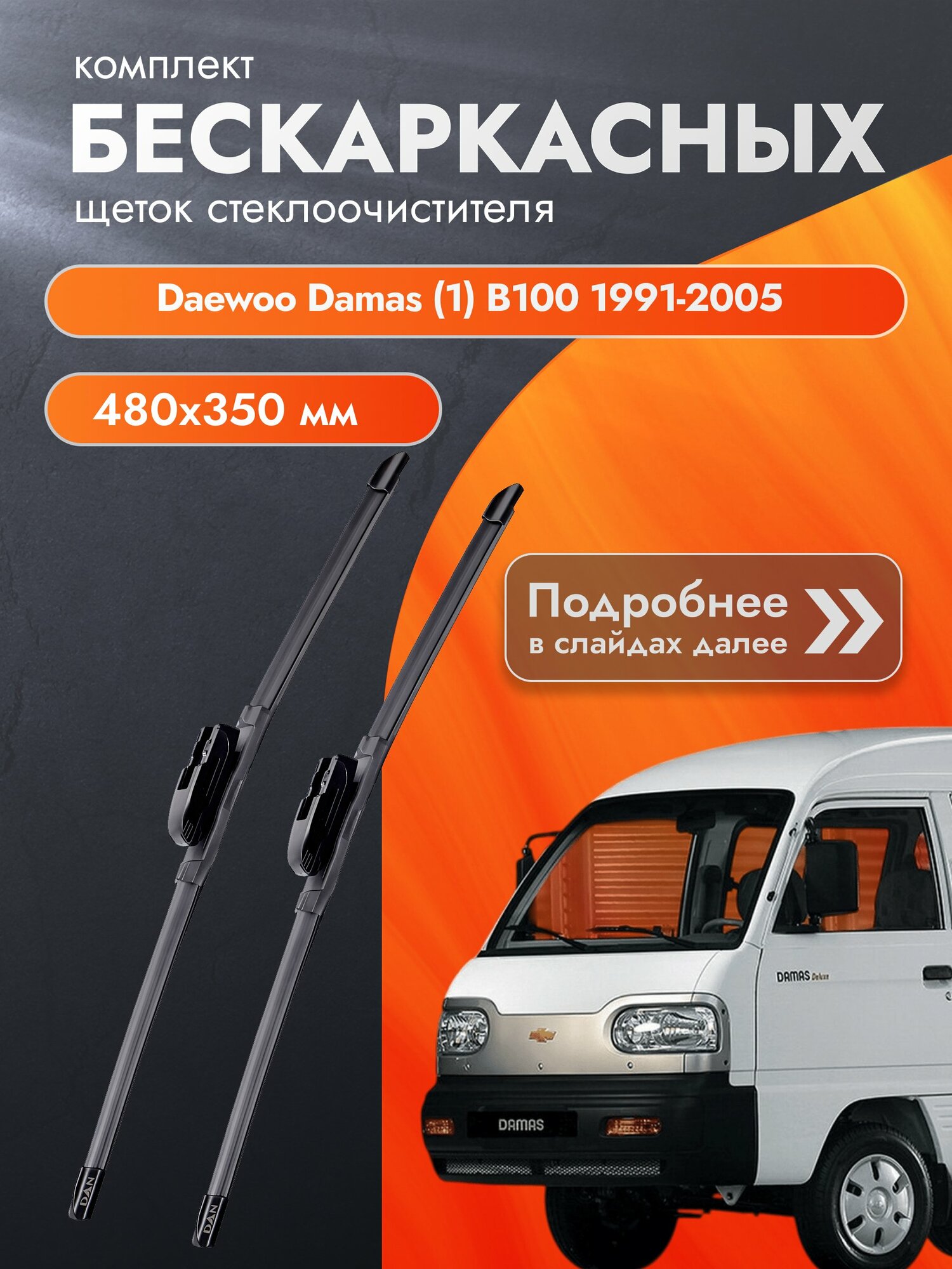 Дворники бескаркасные для Daewoo Damas (1) B100 / 1991-2005 / Комплект щеток стеклоочистителя 480 350 мм Дэу Дамас
