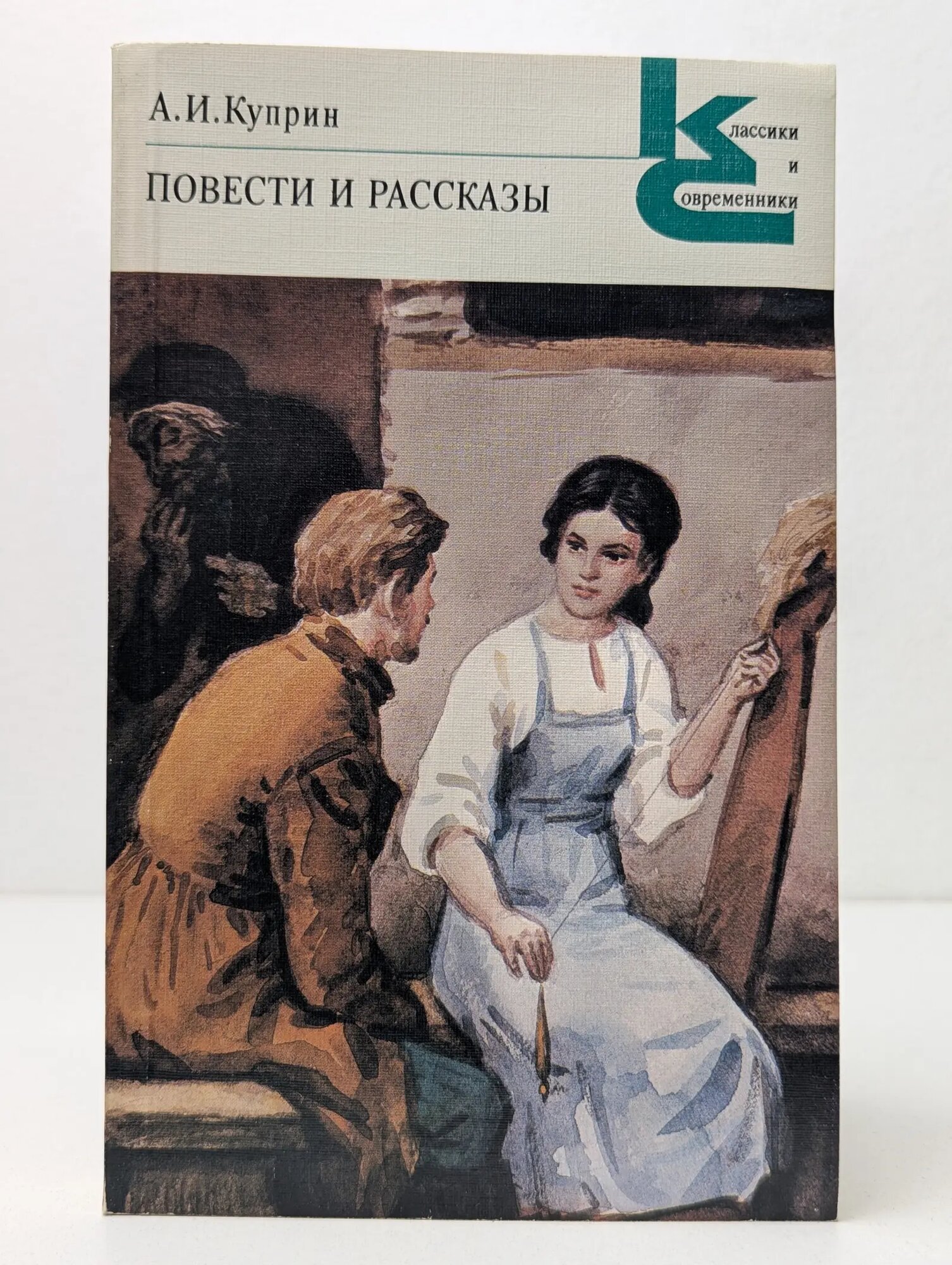 Классики и современники. А. Куприн. Повести и рассказы Куприн Александр Иванович 1986