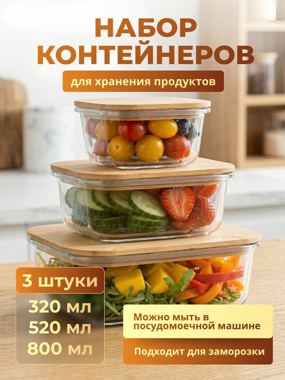 Контейнер для еды стеклянный с бамбуковой крышкой Набор 3 штуки