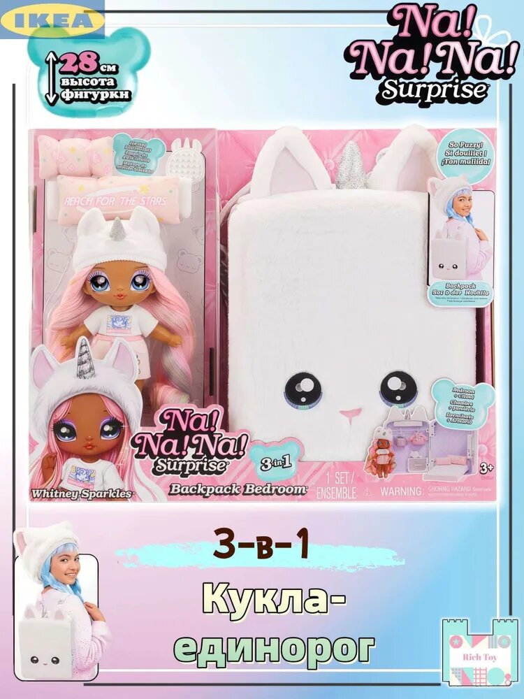Кукла Na! Na! Na! Surprise 3-in-1 Backpack Bedroom единорог Whitney Sparkles, плюшевый белый рюкзак, шкаф с подушками и одеялом