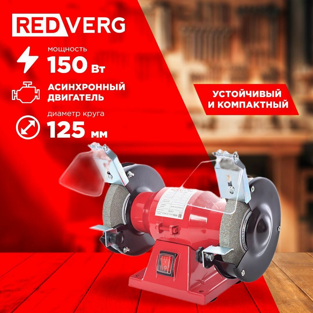 Станок заточной RedVerg RD-BG125-150