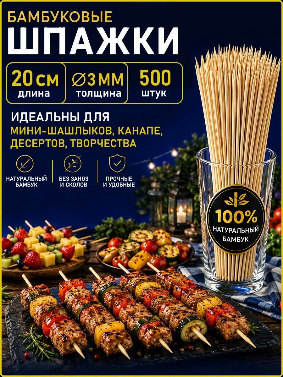 Шпажки шампура бамбуковые одноразовые 20см 500 штук
