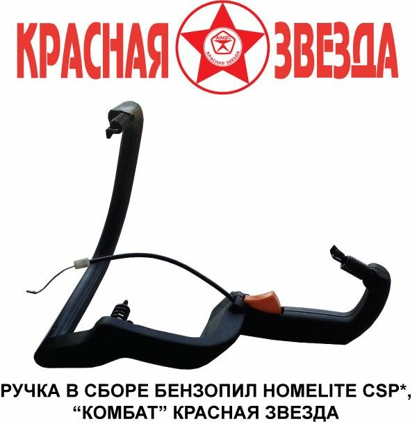 Рукоятка в сборе бензопилы Homelite, комбат