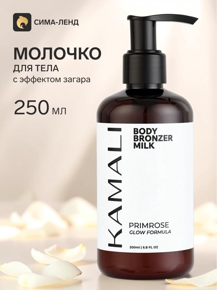 Молочко для тела PRIMOROSE с эффектом загара, 250 мл, KAMALI