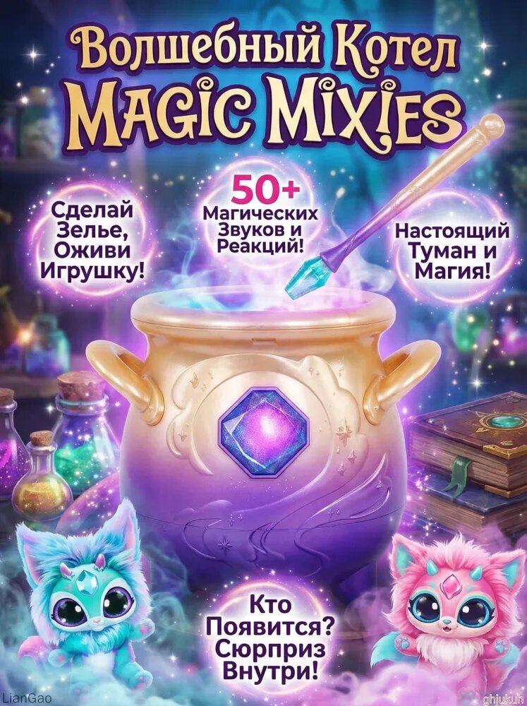 Интерактивная игрушка "Туманный горшок" с волшебной палочкой, для детей от 4 лет