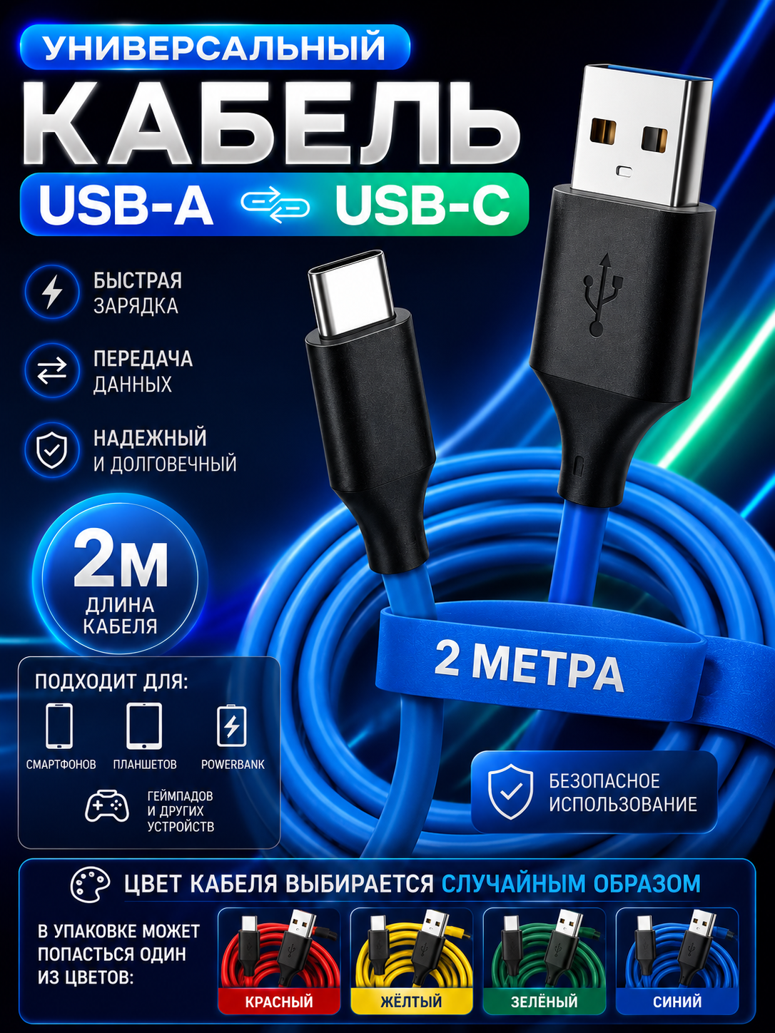 Кабель USB Type-C 2 м для быстрой зарядки и передачи данных USB-A Type-C