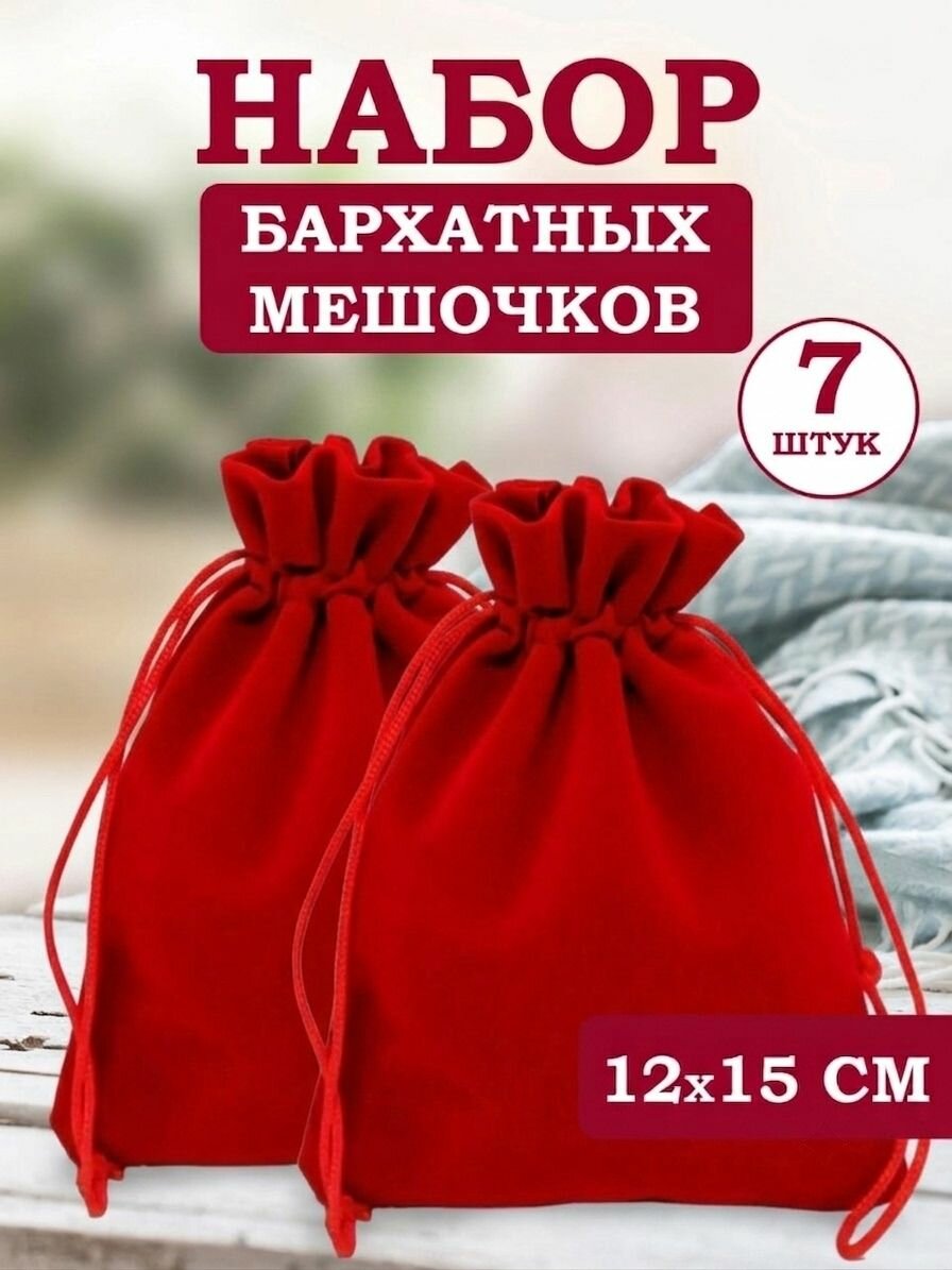 Мешочки подарочные Бархатные 12х15 7шт.