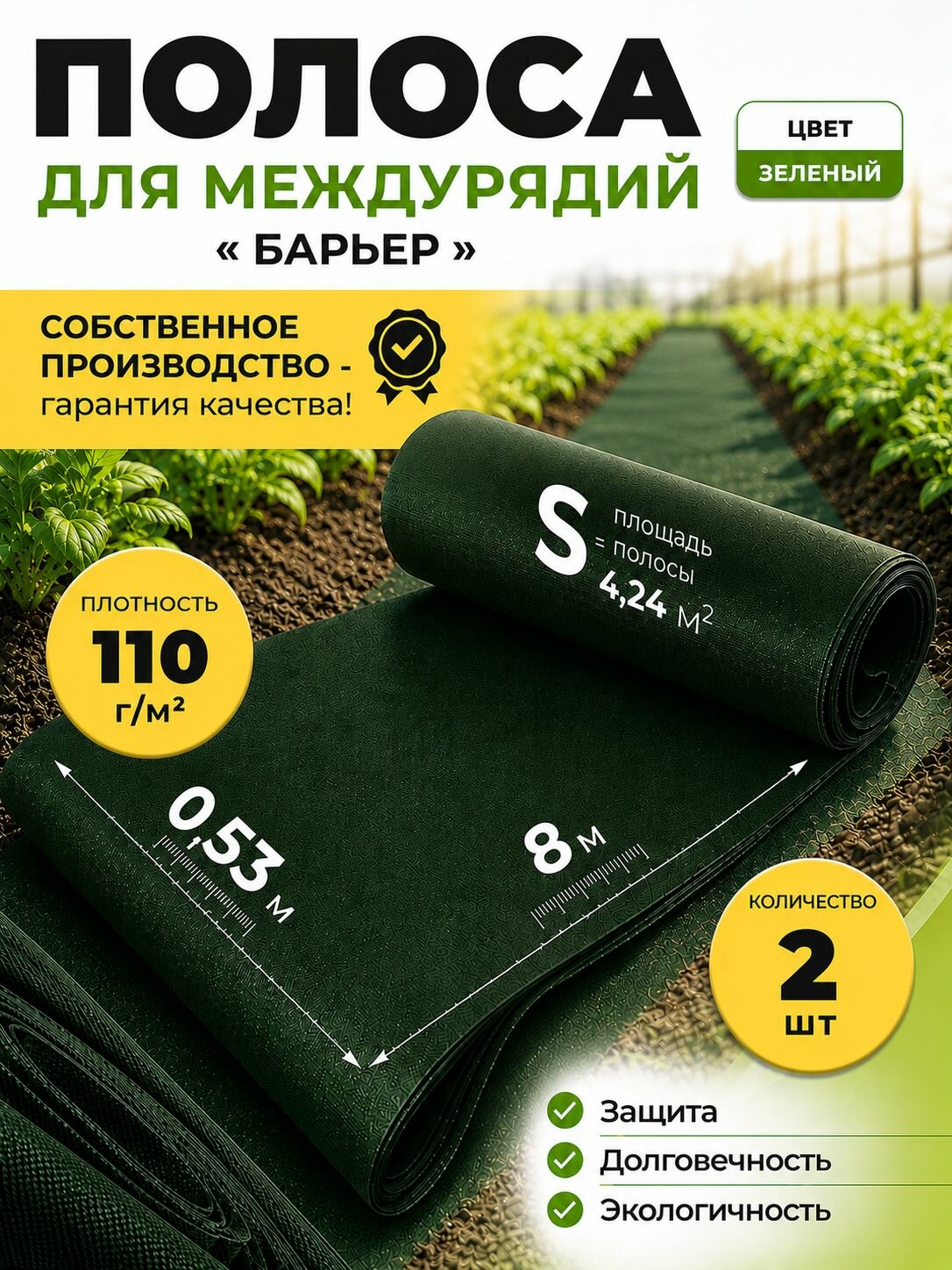 Защитная полоса для междурядий от сорняков с УФ 0,53 х8м 2шт Благодатное земледелие