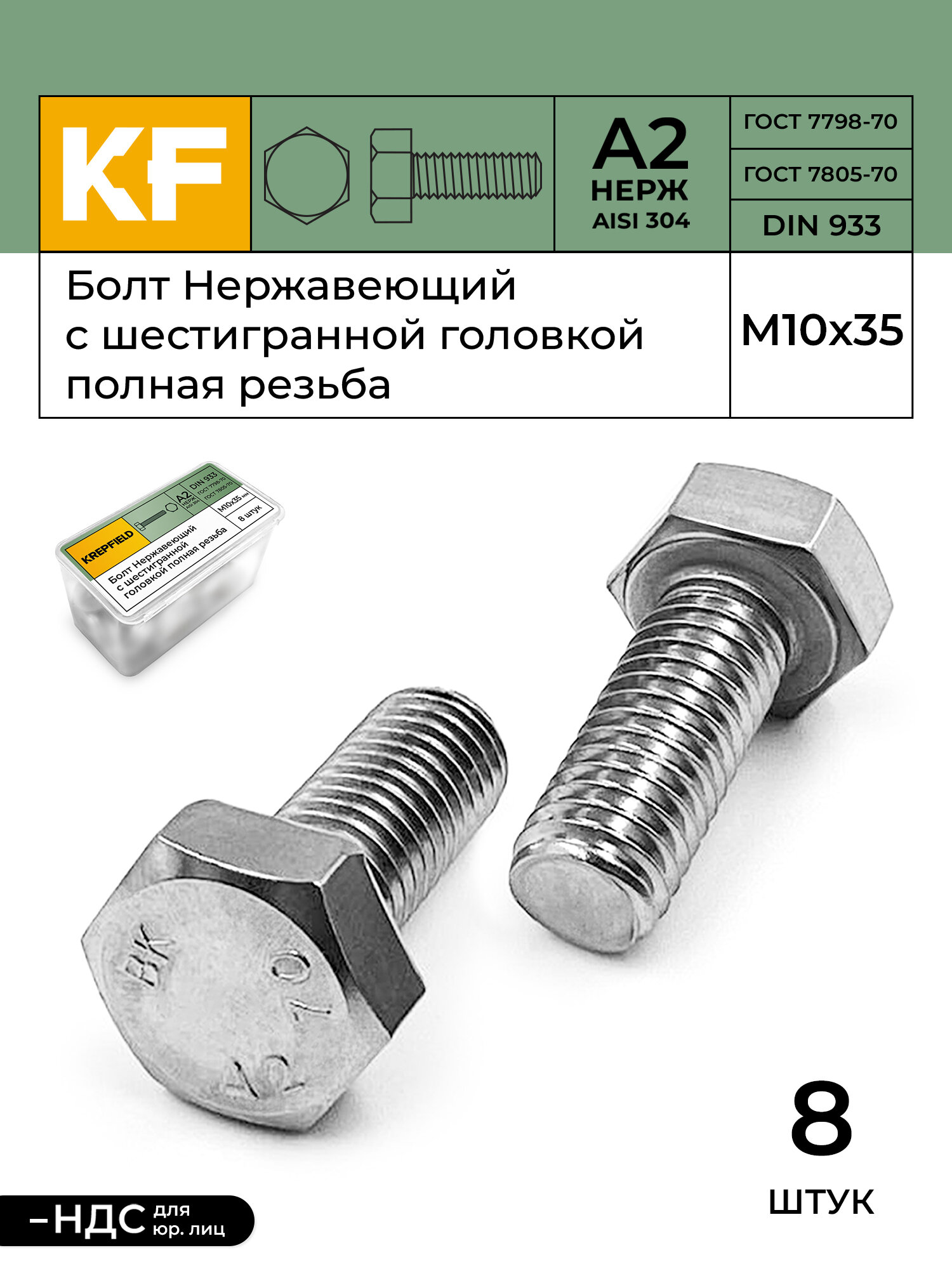 DIN 933 болт С шестигранной головкой Полная резьба M10х35 А2-8-К2