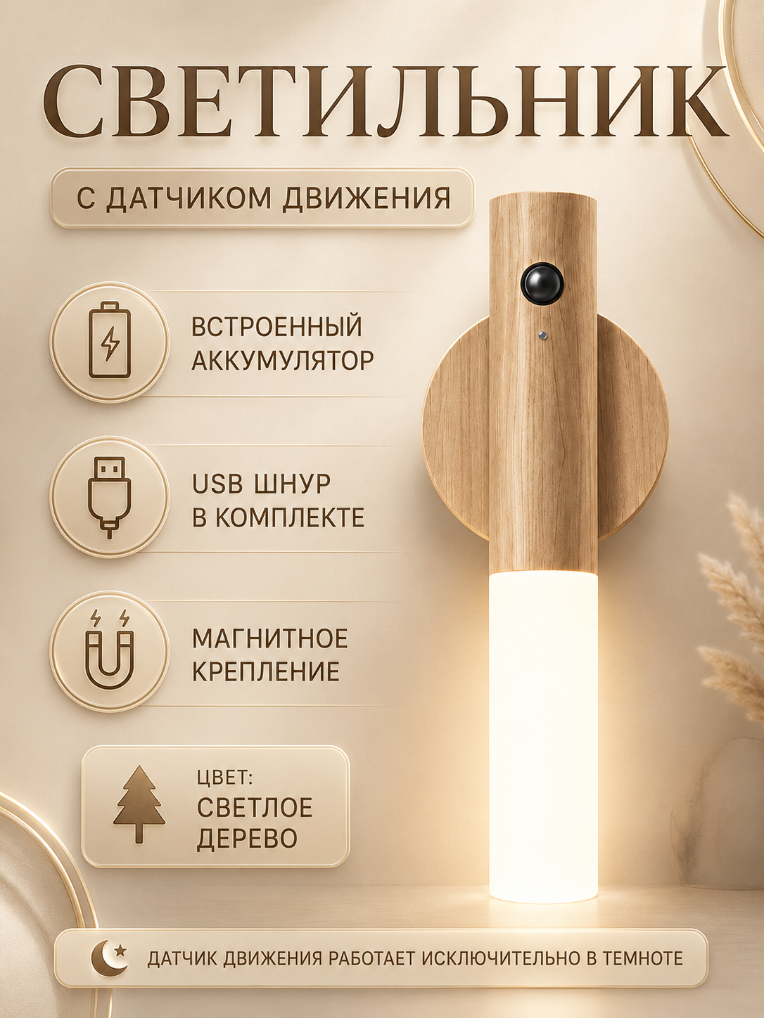 Умный светильник беспроводной с датчиком движения, Настенный светильник ночник светодиодный, Cветлое дерево