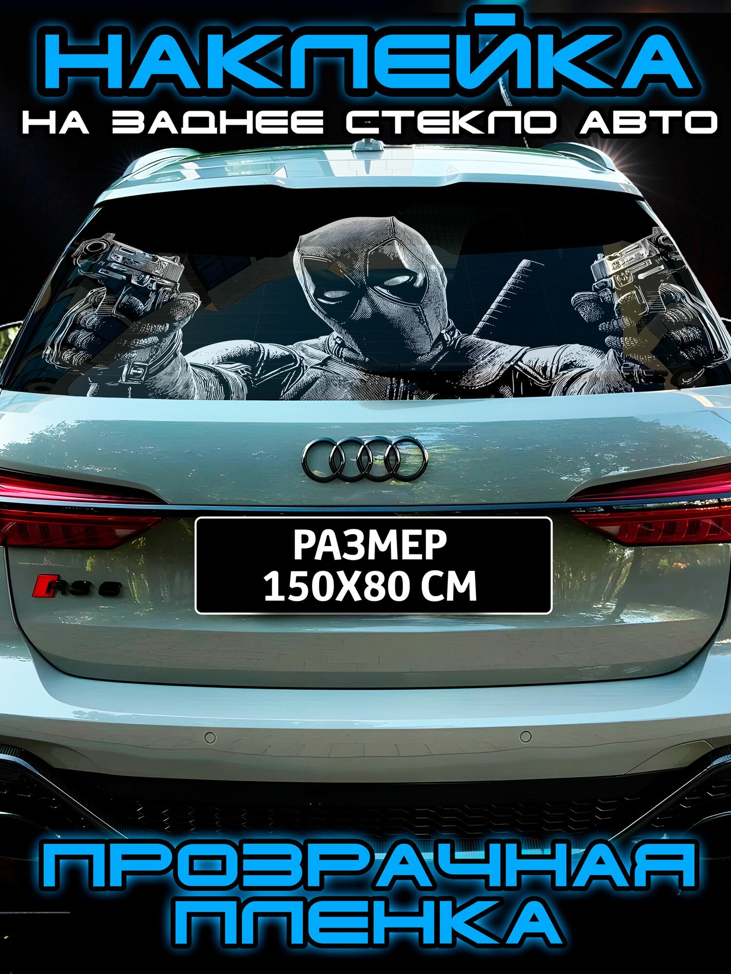 Наклейка на заднее стекло авто 150x80 см