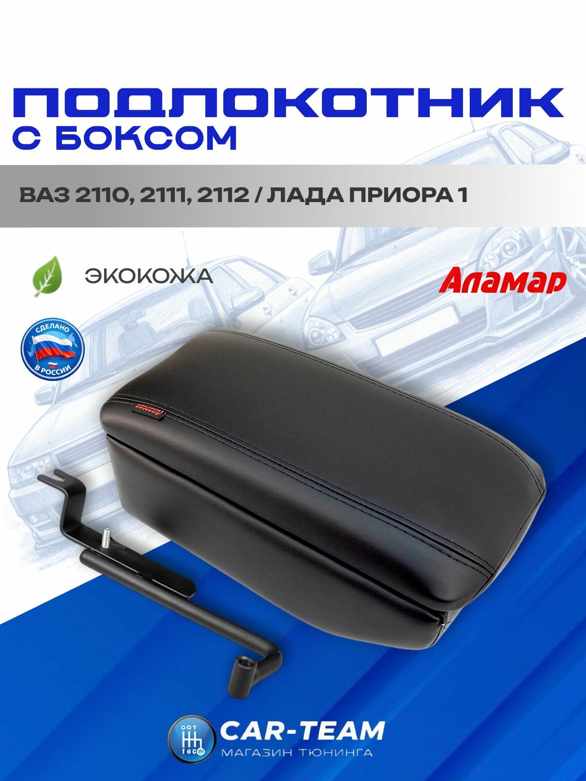 Подлокотник 2170, 2110, 2111, 2112 автомобильный с боксом к сиденью черного цвета (экокожа) Аламар