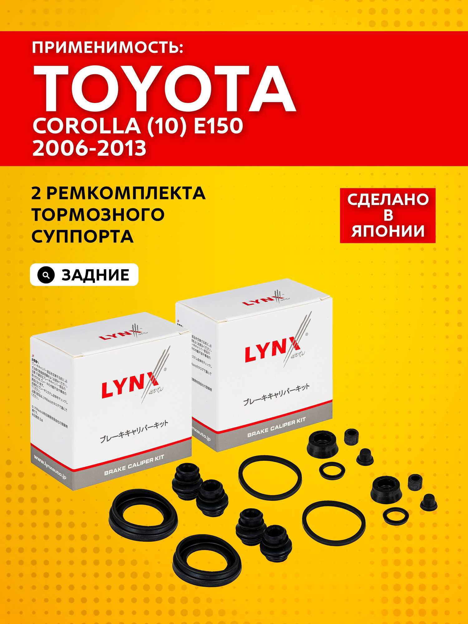 Ремкомплект тормозного суппорта заднего для Toyota Corolla (10) E150 (2006 - 2013) 2 комплекта LYNXauto