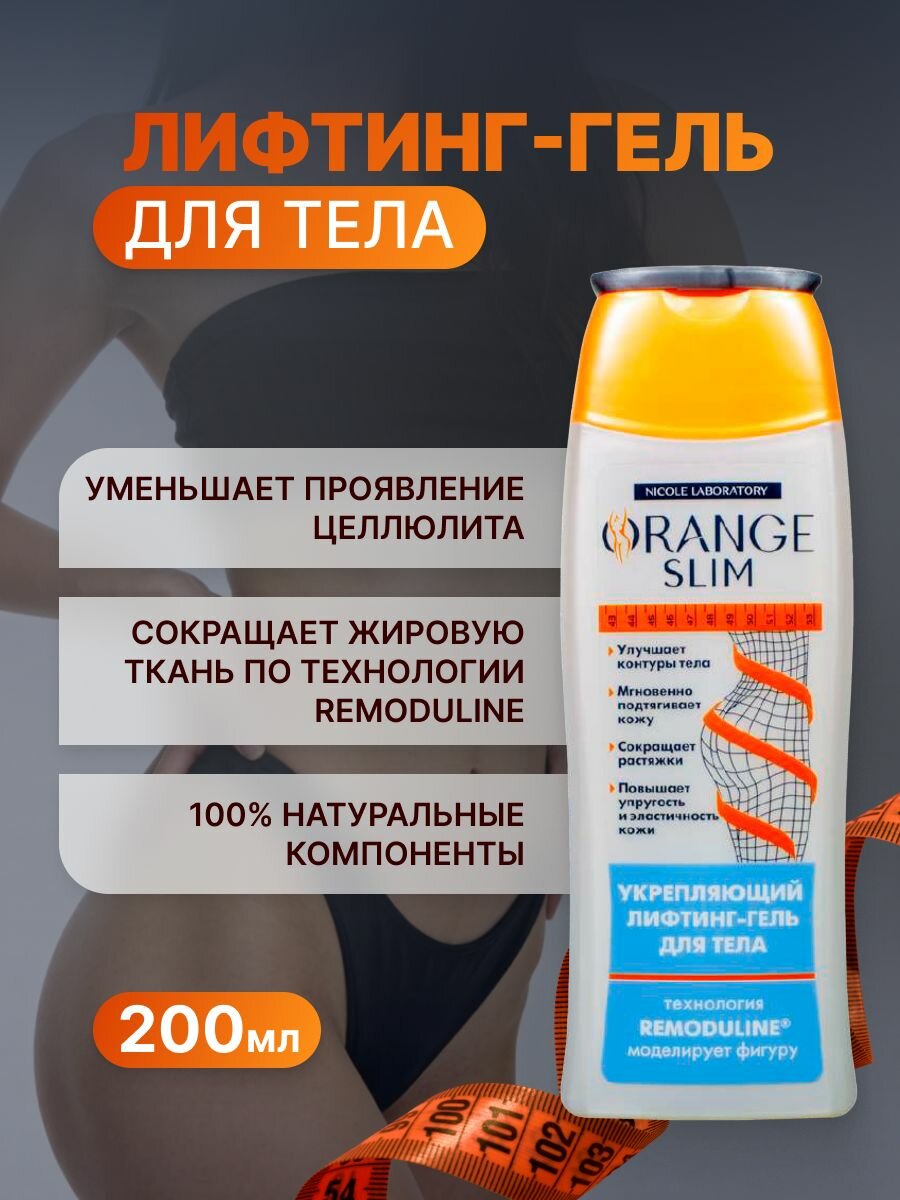 Лифтинг- гель антицелюллитный для похудения Orange Slim, 200 мл