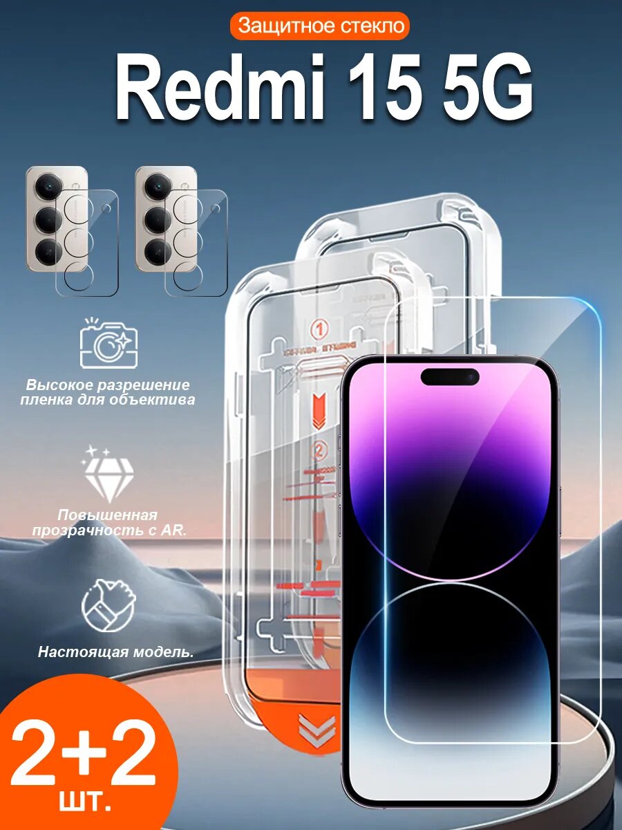 Комплект 2+2 для экрана и камеры Redmi 15 5G: стекло 9H, лёгкая установка, защита от царапин и отпечатков