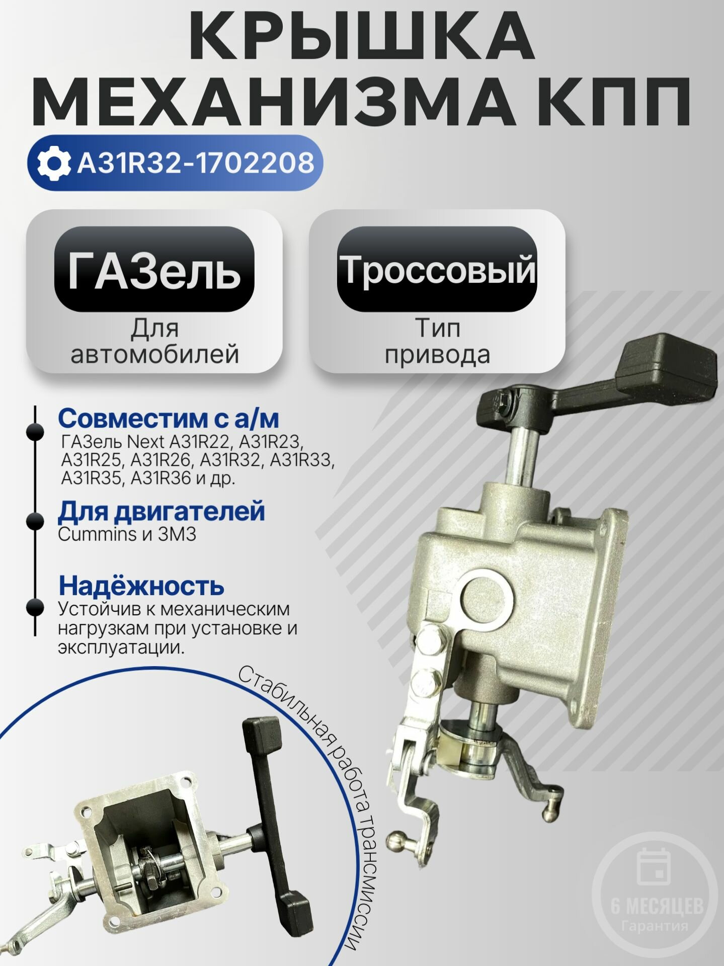 Крышка механизма переключения передач (КПП) для ГАЗель Next под тросовый привод (арт. A31R32-1702208)