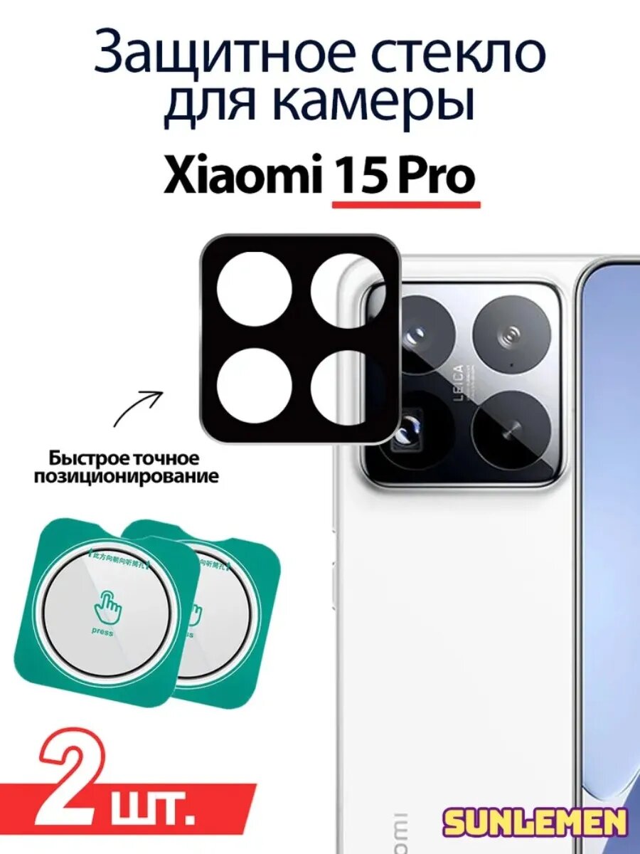 2 шт. Защитное стекло для камеры Xiaomi 15 Pro – ударопрочное, с автопозиционированием, супер четкость.