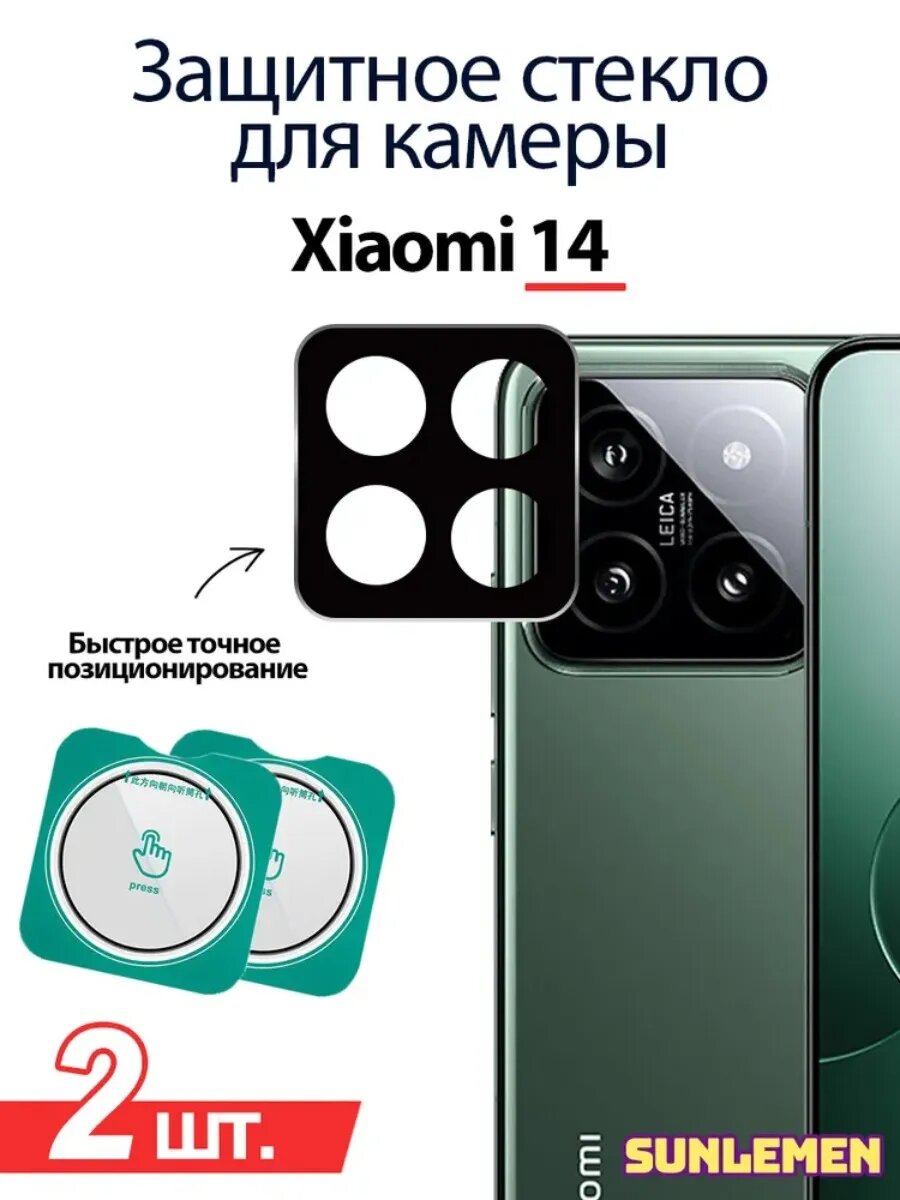 2 шт. Защитное стекло для камеры Xiaomi 14 – ударопрочное, с автопозиционированием, супер четкость.