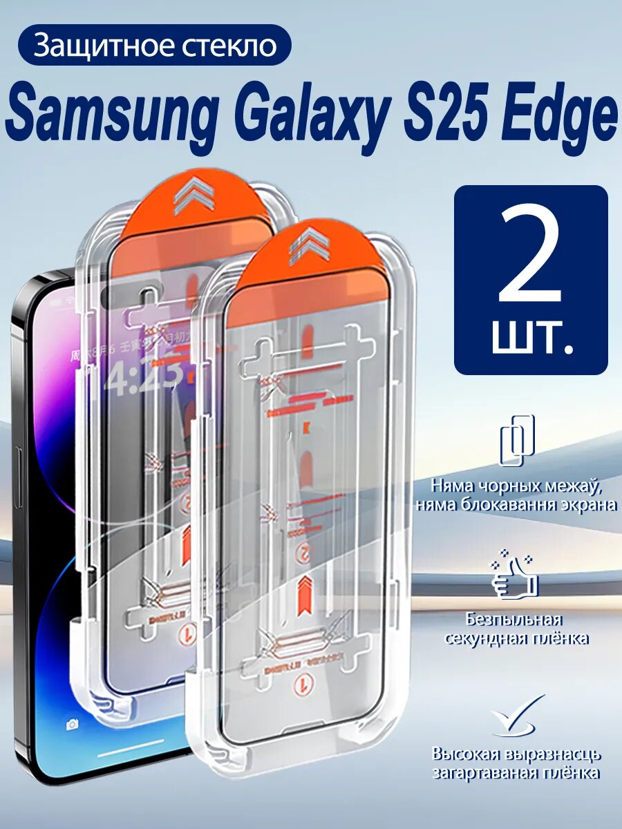 2 шт. Защитное стекло Samsung Galaxy S25 Edge, простая установка, антиудар, антицарапины, без пузырей