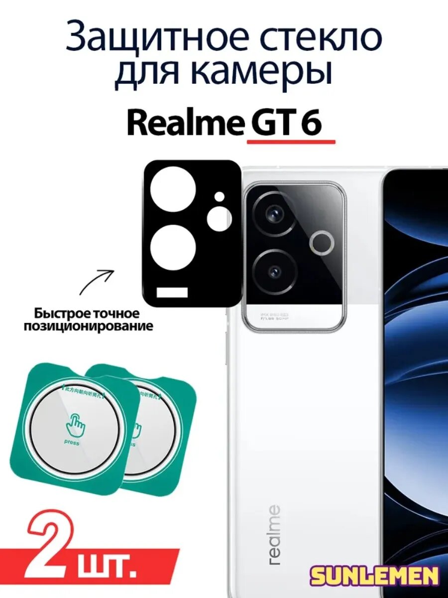 2 шт. Защитное стекло для камеры Realme GT 6 – ударопрочное, с автопозиционированием, супер четкость.