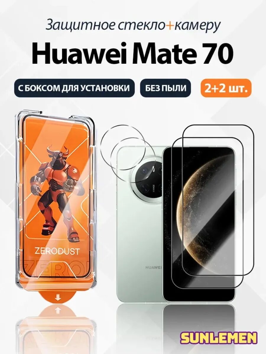 Стекло + защита камеры для Huawei Mate 70, 2+2 шт. автоустановка, антиблик, устойчивость к царапинам