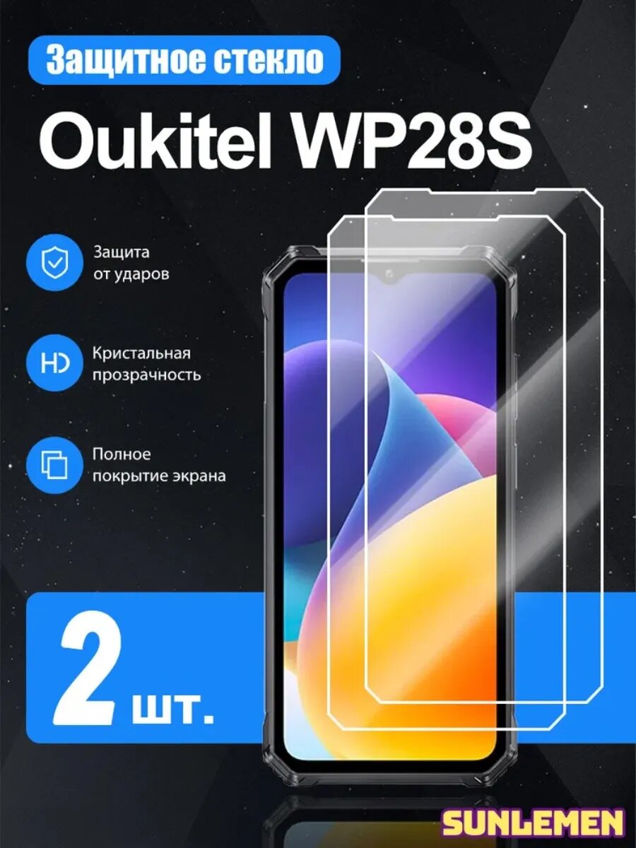 Ударопрочное, антицарапинное, олеофобное, без рамок,2 шт. Стекло 9H твердость для Oukitel WP28S