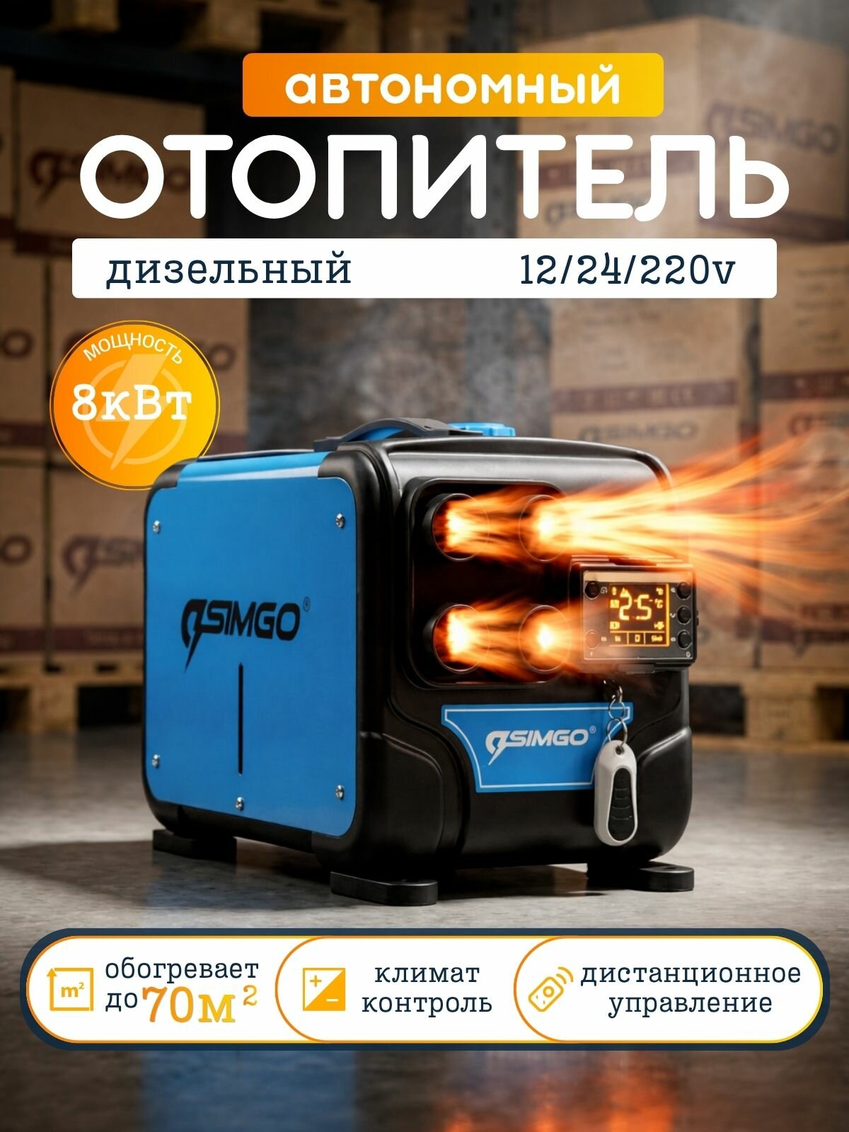 Автономный дизельный отопитель 8 кВт 12/24/220в с дистанционным пультом (синий)