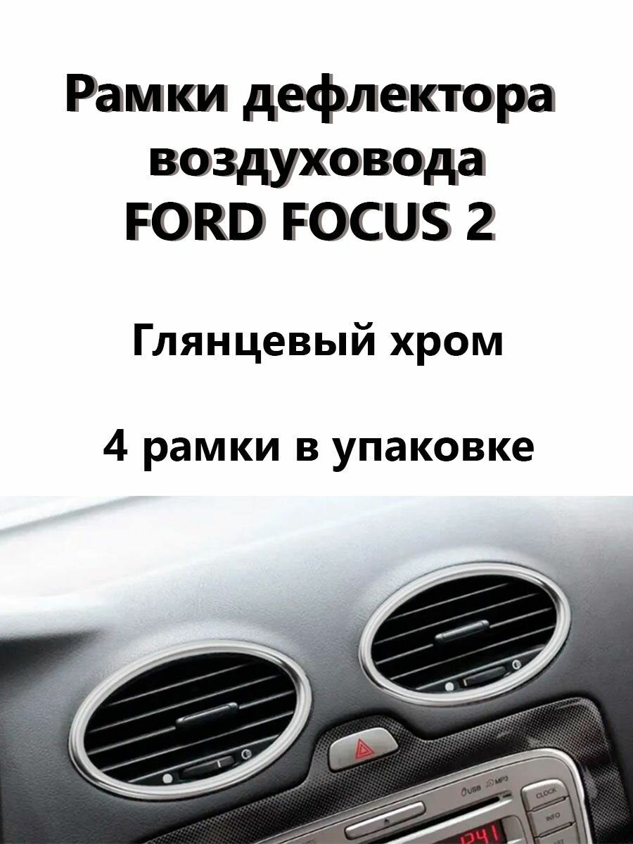 Рамки дефлекторов воздуховода Ford Focus 2 глянцевый хром