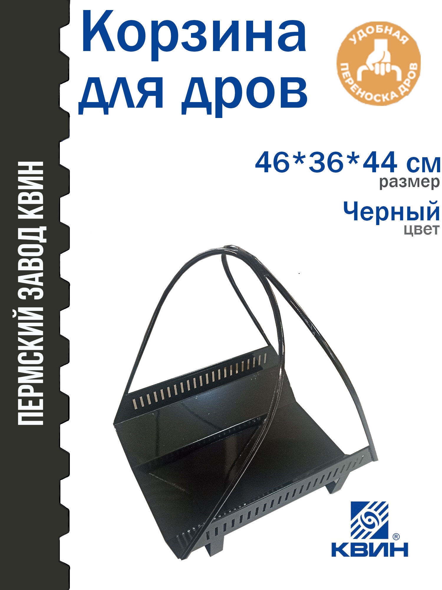 Дровница квин, корзина для дров глубокий черный