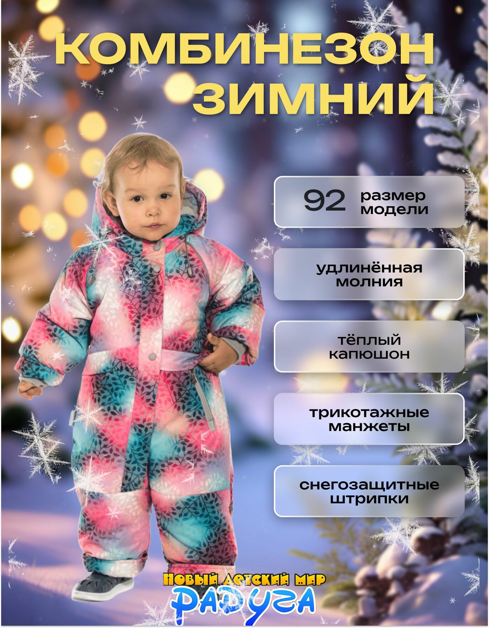 Комбинезон утеплённый ЮМИ