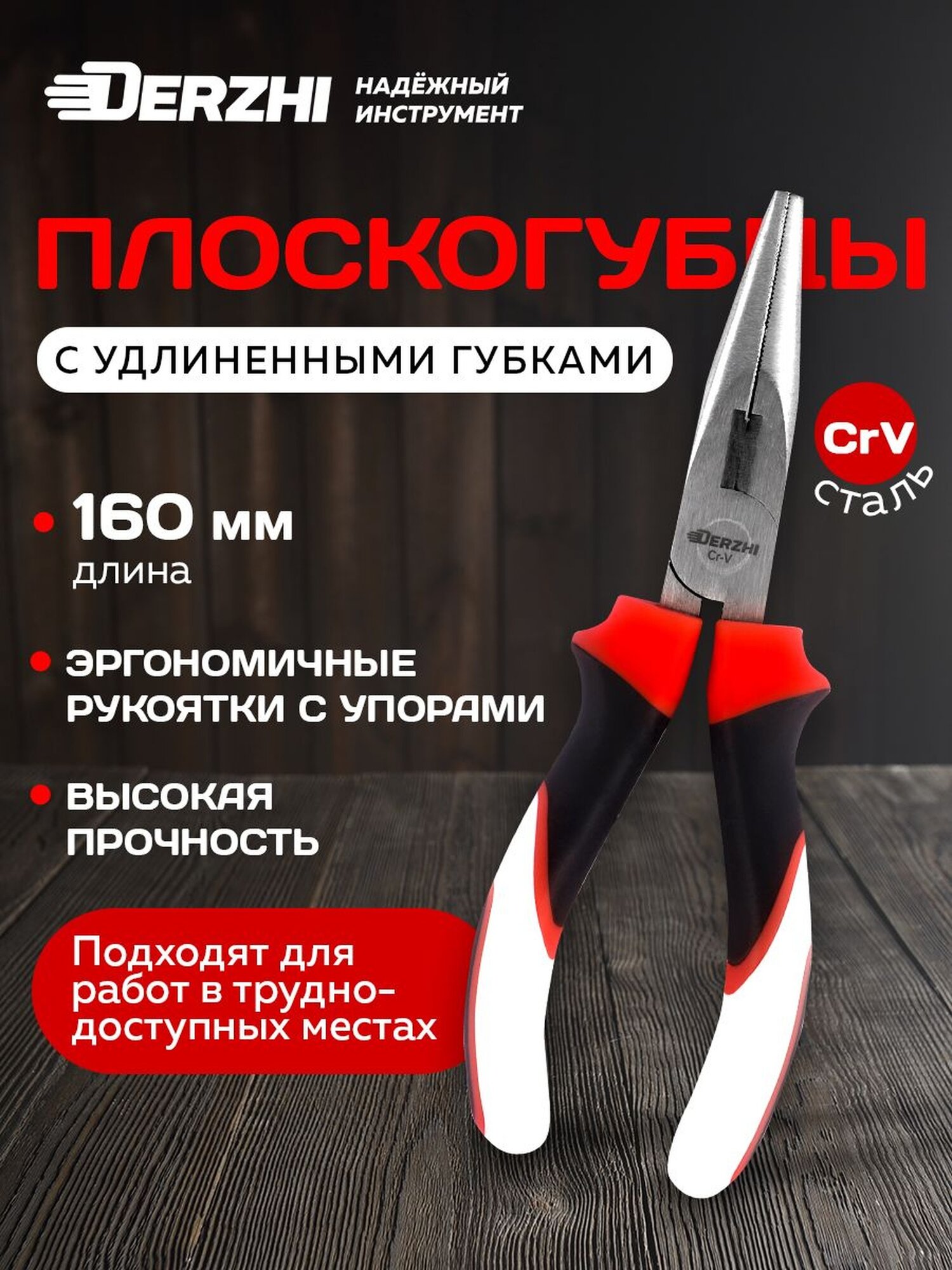 Плоскогубцы пассатижи "DERZHI", удлиненные губки, легированная сталь, 160мм