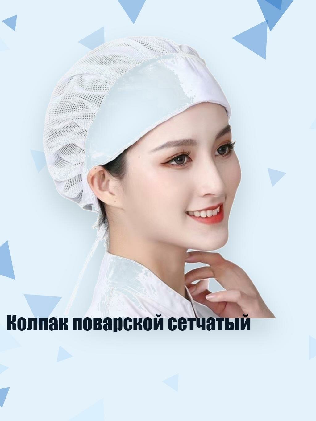 Колпак поварской сетчатый, Белый белый кант n