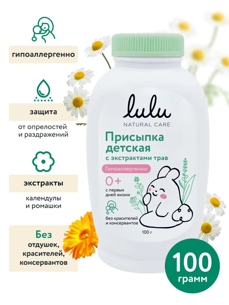 Присыпка детская с экстрактами трав 0+ LULU 100 гр.