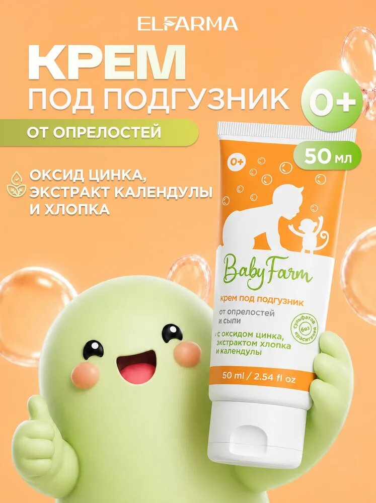 Elfarma, Крем под подгузник от опрелостей и сыпи без сульфатов и без красителей Baby Farm 50 мл