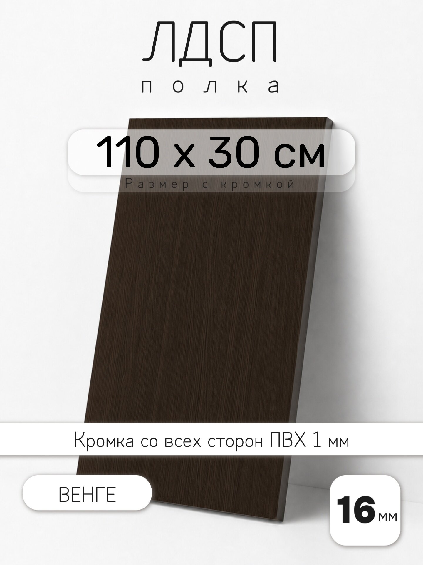 ЛДСП Венге 110 х 30 см. Мебельный щит. Полка для шкафа, кухни и корпусной мебели с кромкой