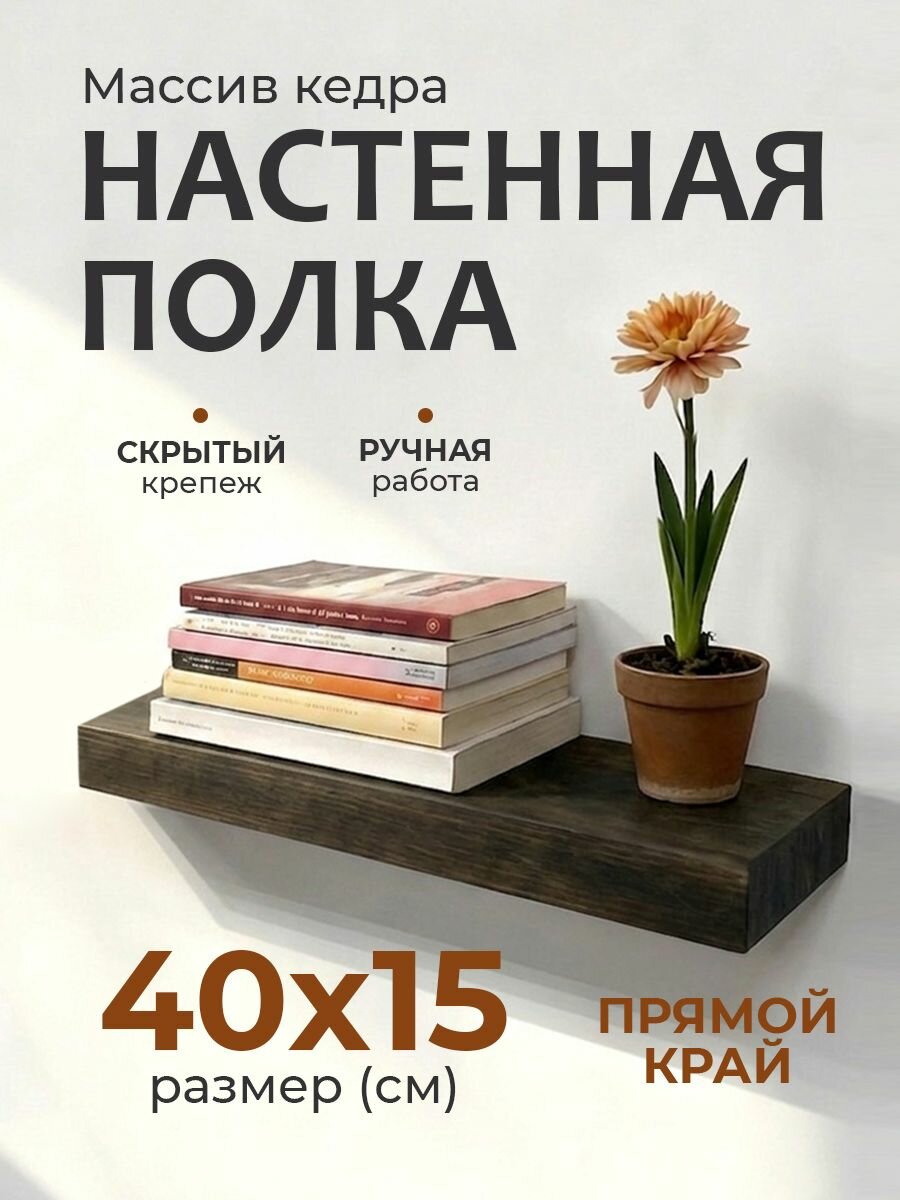 Полка настенная парящая из массива дерева, 40*15 см