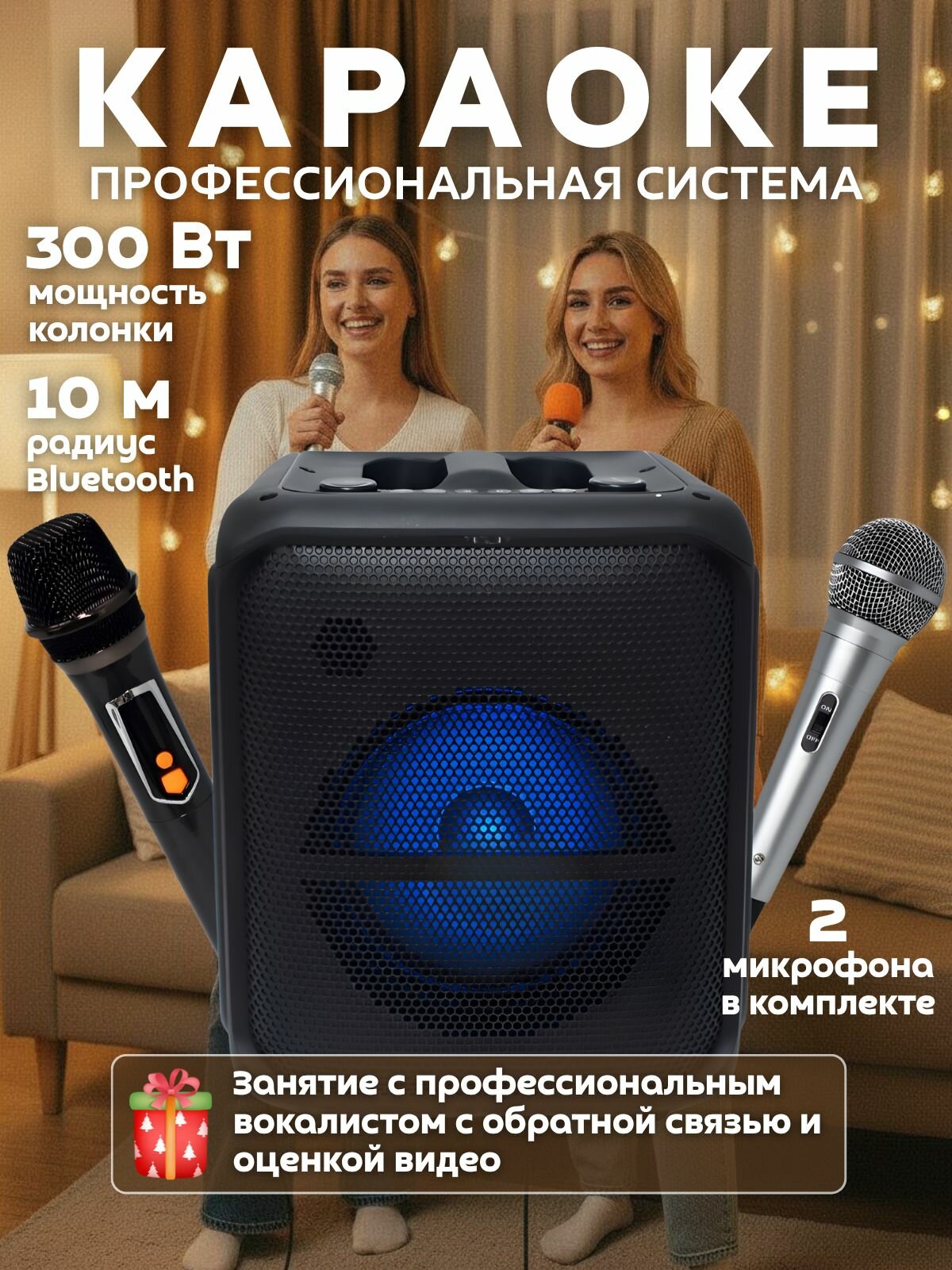 Караоке система с 2 микрофонами, Bluetooth колонка 300 Вт, портативная акустика для дома и вечеринок