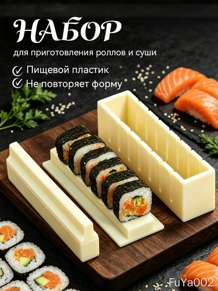 Форма для роллов, набор для суши и роллов, пластика, не поворачет форму, для дома