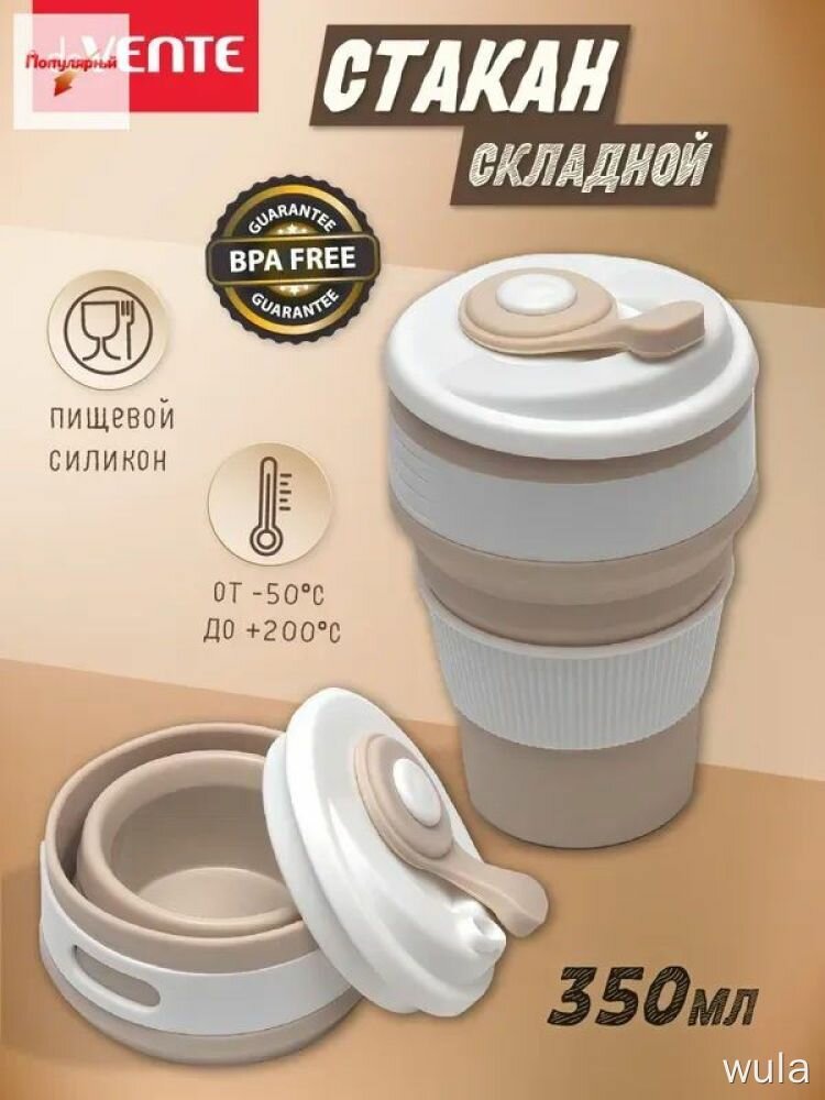 Стакан складной wula 350 мл BPA Free, термоустойчивый, пищевой силикон, бежевый, для дома и офиса, с термокрышкой