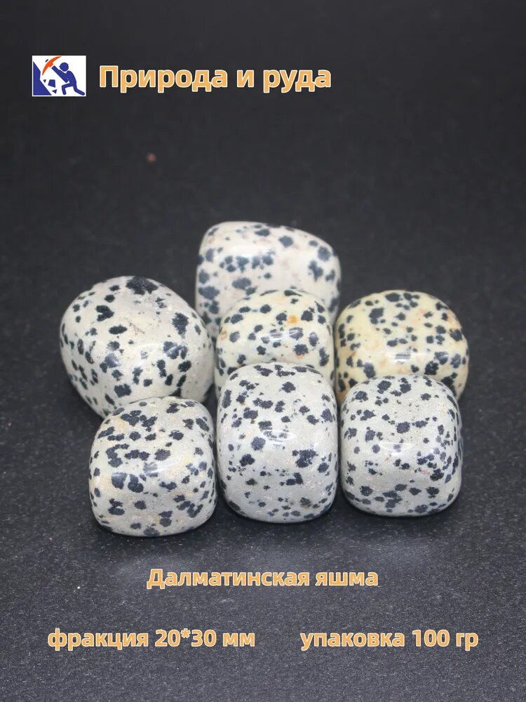 Далматинская яшма галтовка, фракция 20*30 мм, упаковка 100 гр