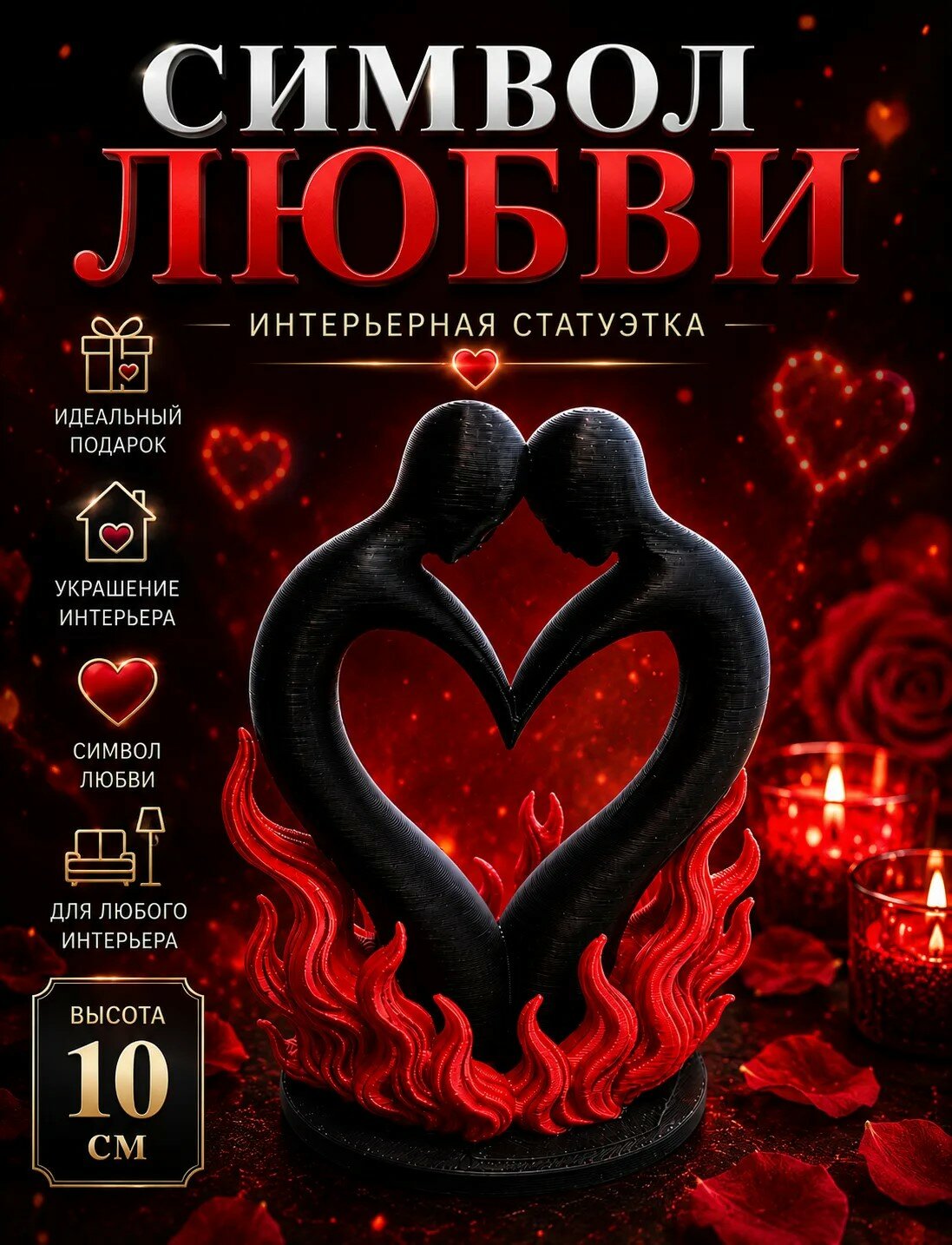 Статуэтка любовь интерьерная декоративная для дома 10см
