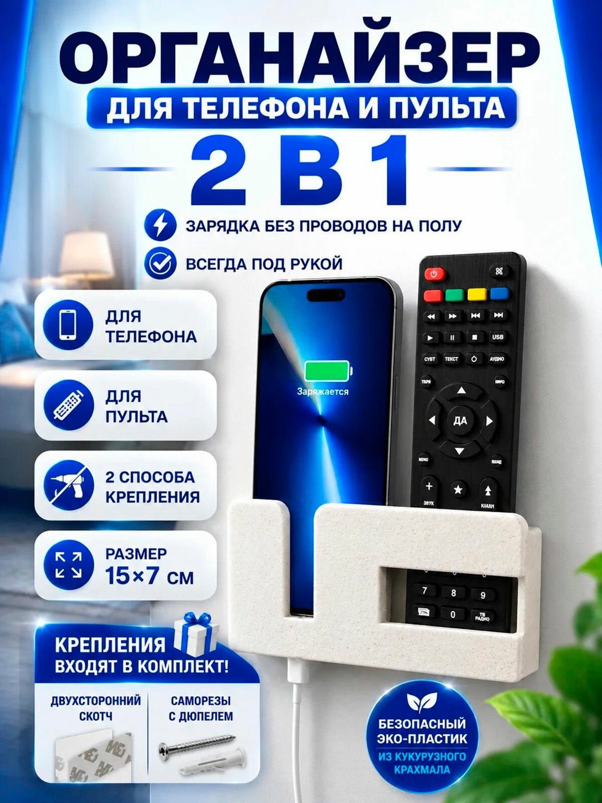 Органайзер для телефона и пульта настенный 2в1