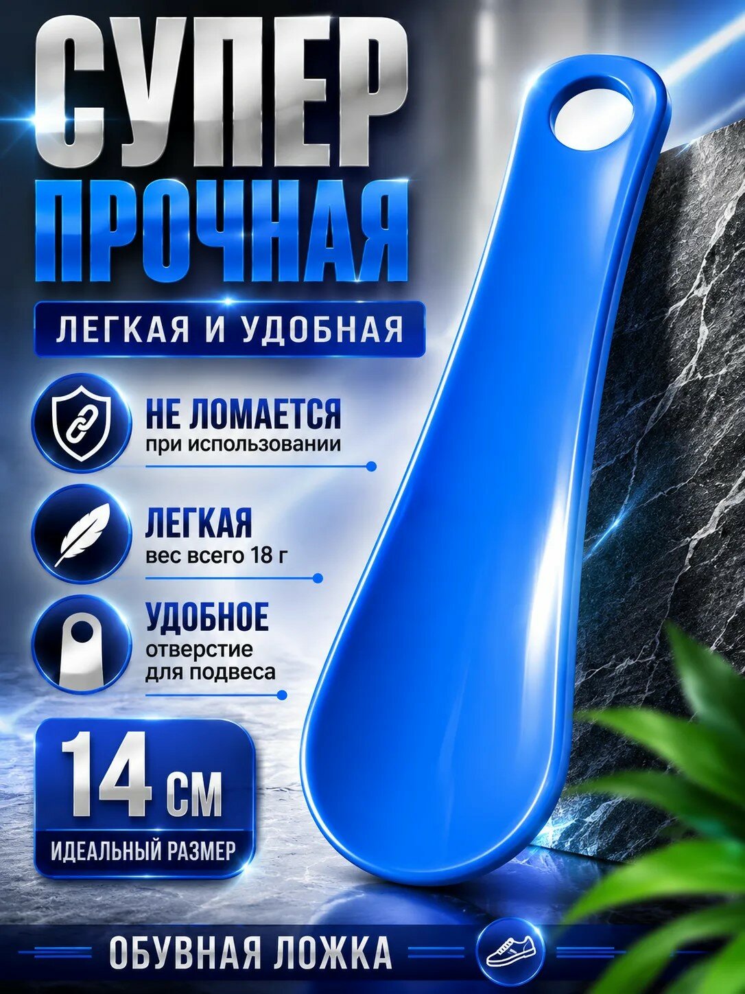 Обувная ложка 14 см суперпрочная легкая