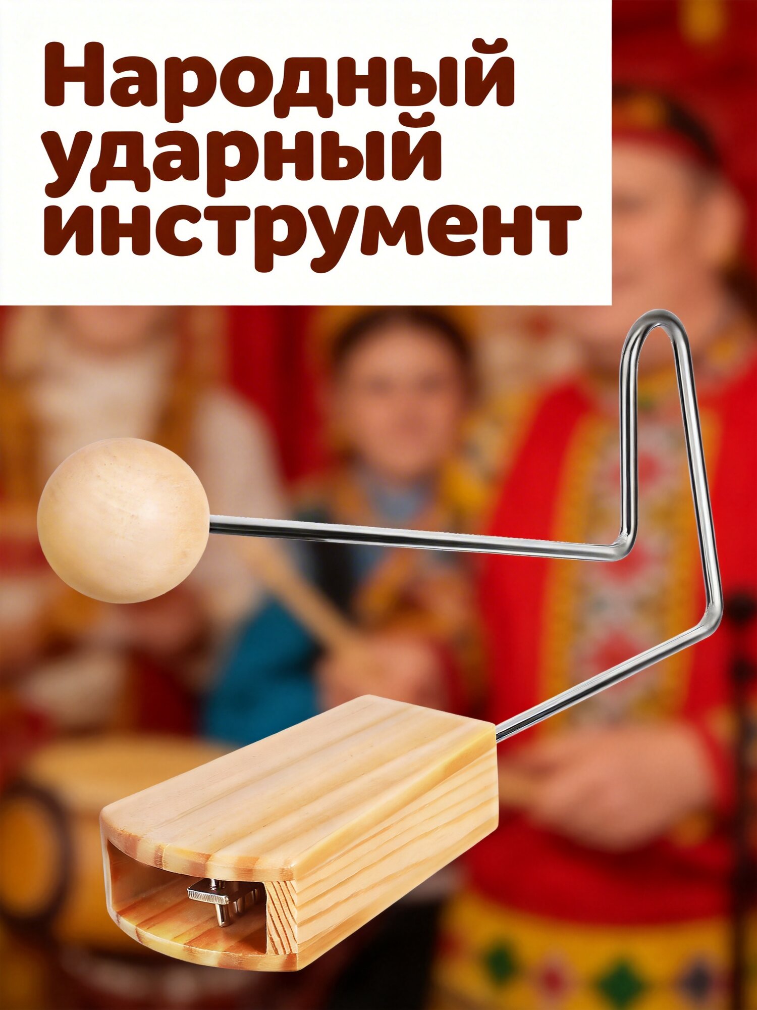 Vibra Slap Percussion Instrument Музыкальный Инструмент Деревянный Клапан Латинский 33.00X16.00X3.00Cm