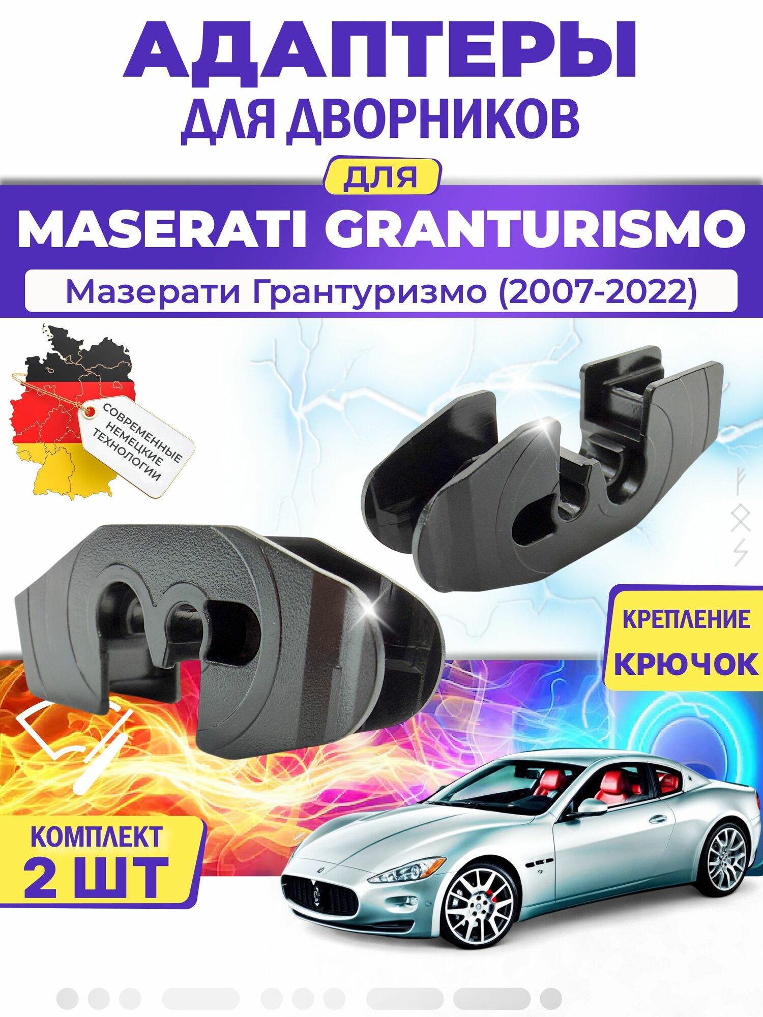 Адаптеры щеток стеклоочистителя для Maserati GranTurismo (-) (2007-2022) / Мазерати Грантуризмо / Крепление Крючок (Hook) MILES (Германия)